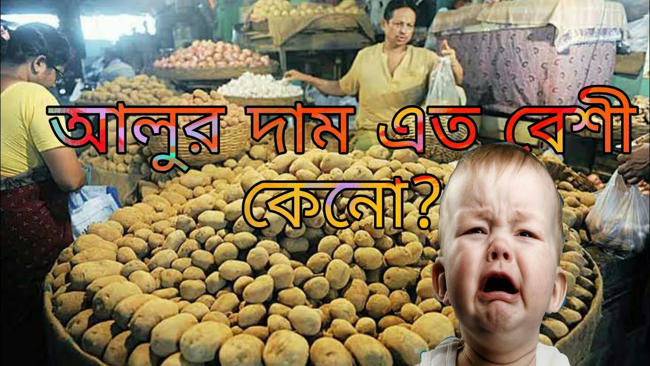 আলুর বাজারে আগুন। - YouTube