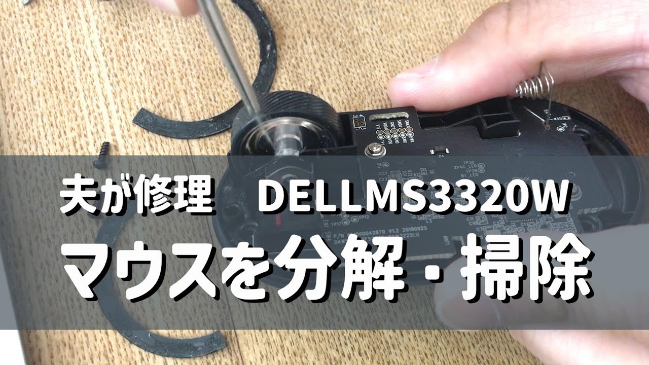 【修理】DELLワイヤレスマウス MS3320Wを分解掃除 - YouTube