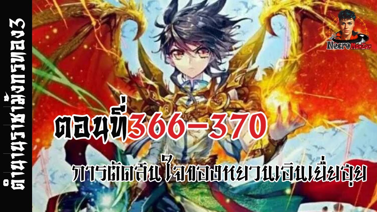 ราชามังกรทอง บทที่366-370 :Necromanzer Channel - YouTube