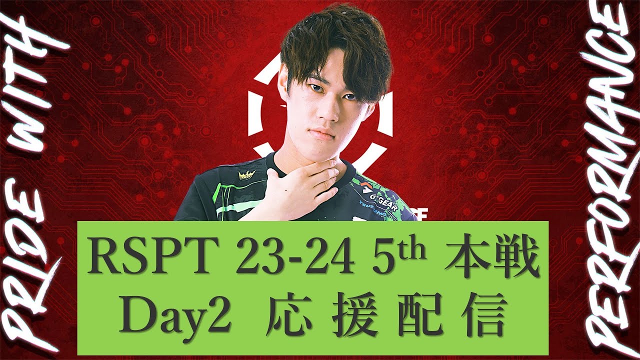 【レバンガ☆SAPPORO】RSPT 5th本戦 Day2 応援配信 - YouTube