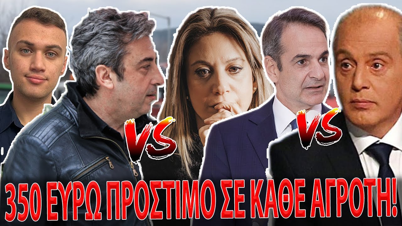ΜΗΤΣΟΤΑΚΗΣ Vs ΑΓΡΟΤΕΣ! ΚΑΡΥΣΤΙΑΝΟΥ Vs ΑΣΛΑΝΙΔΗΣ ΚΑΝΟΝΙΚΟΣ ΕΜΦΥΛΙΟΣ ΓΙΑ ...