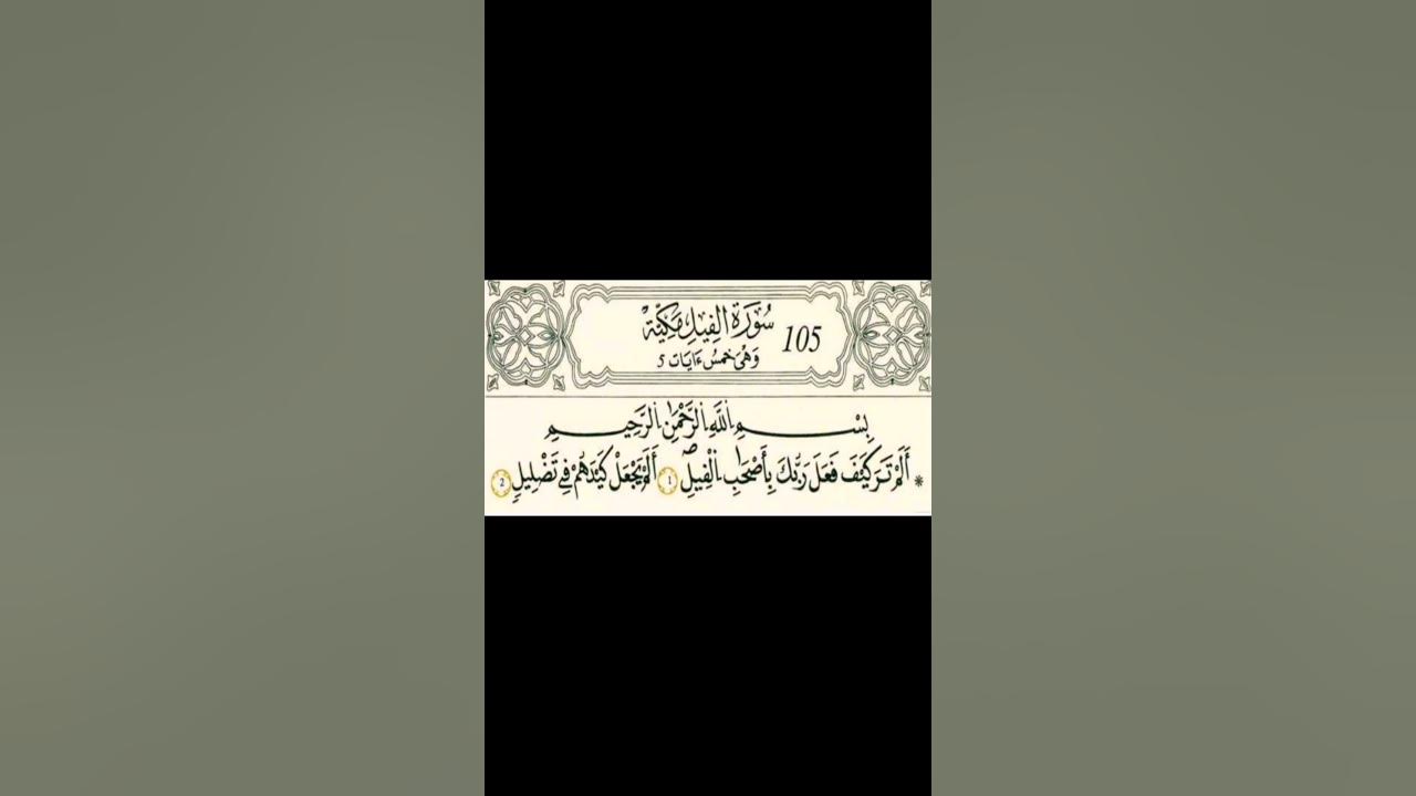 سورة الفيل رواية قالون عن نافع بالرسم الداني شيخ وليد النائحي التجويد