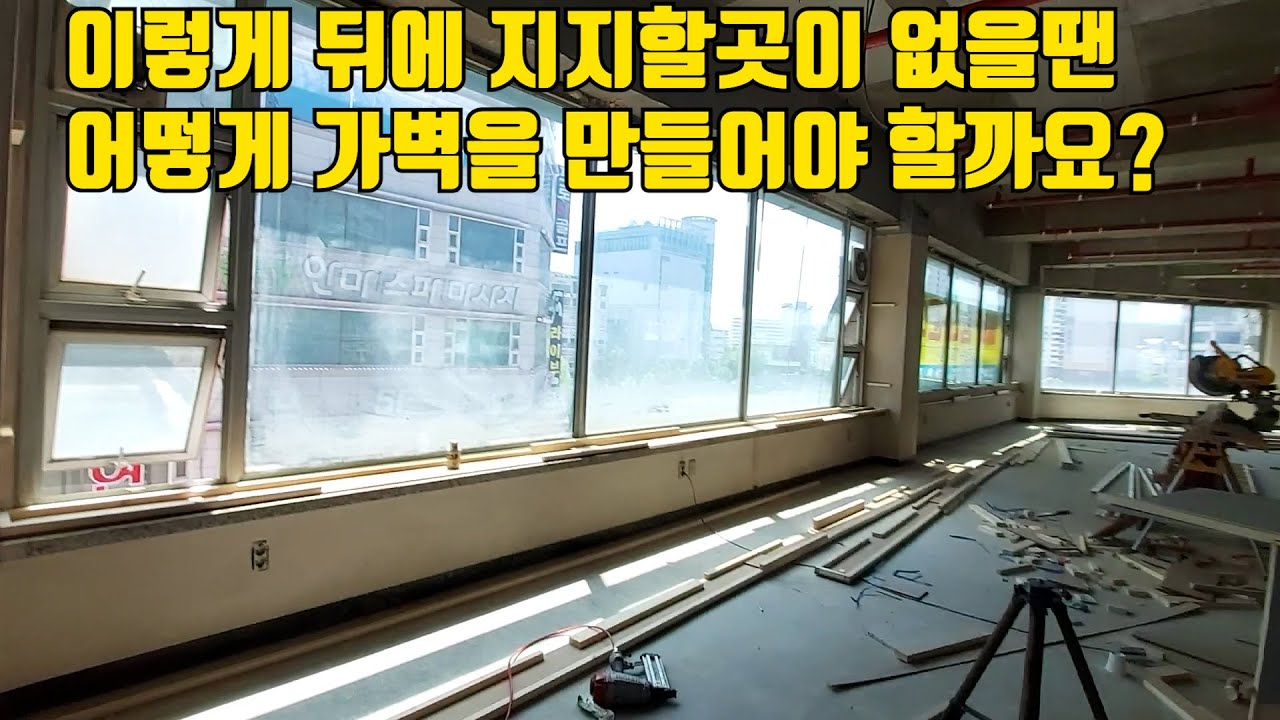 뒤에 유리라서 지지할곳이 없다면 가벽을 어떻게 만들까 130평대 헬스장인테리어 필라테스인테리어 피티샵인테리어 헬스장인테리어