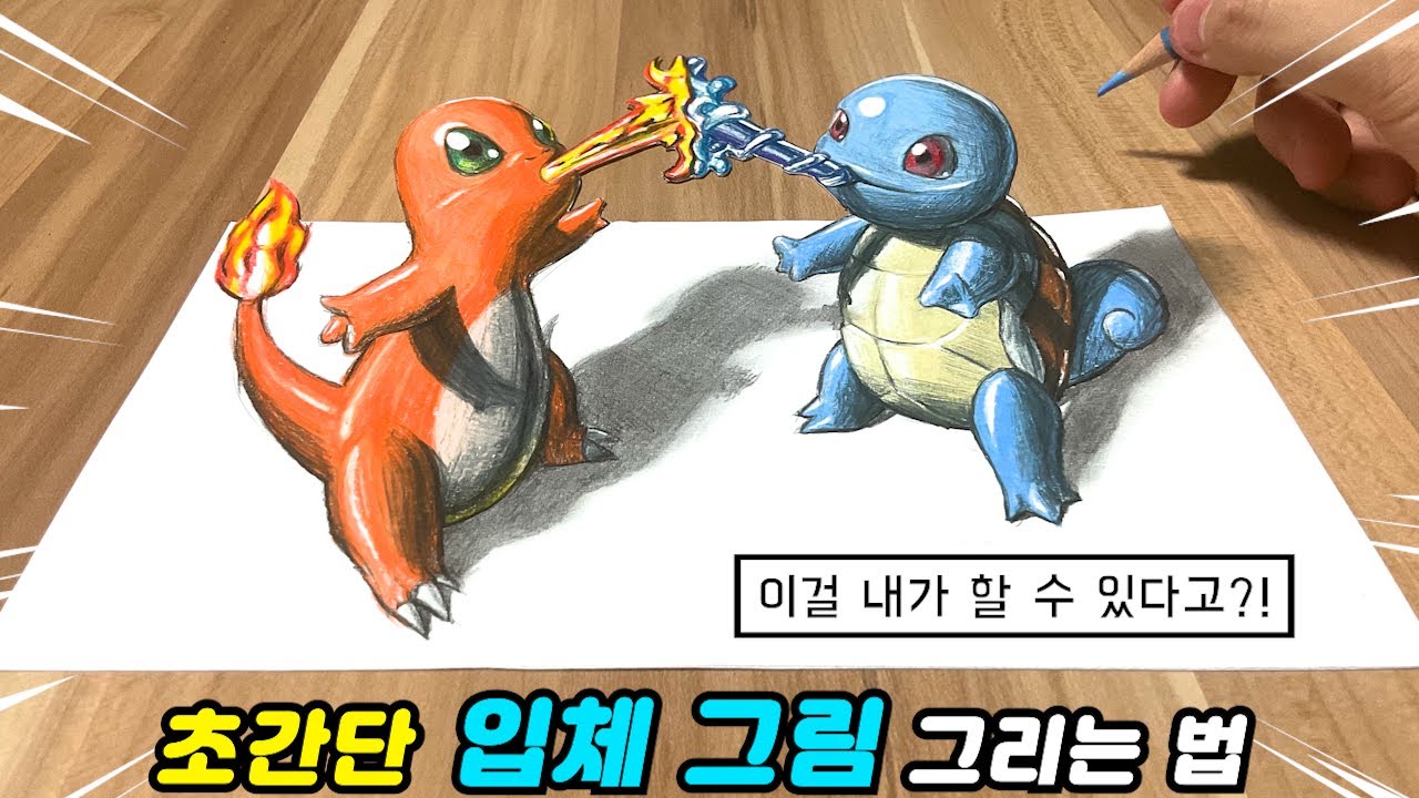 똥손도 쉽게 따라하는 파이리 Vs 꼬부기 3d 입체 그림 그리는 법 Youtube