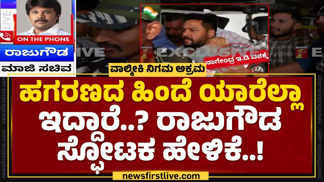 Raju Gowda : ಹಗರಣದ ಹಿಂದಿರೋ ಅನೇಕರು ಕೃಷ್ಣನ ಜನ್ಮಸ್ಥಳಕ್ಕೆ ಹೋಗ್ತಾರೆ | B ...