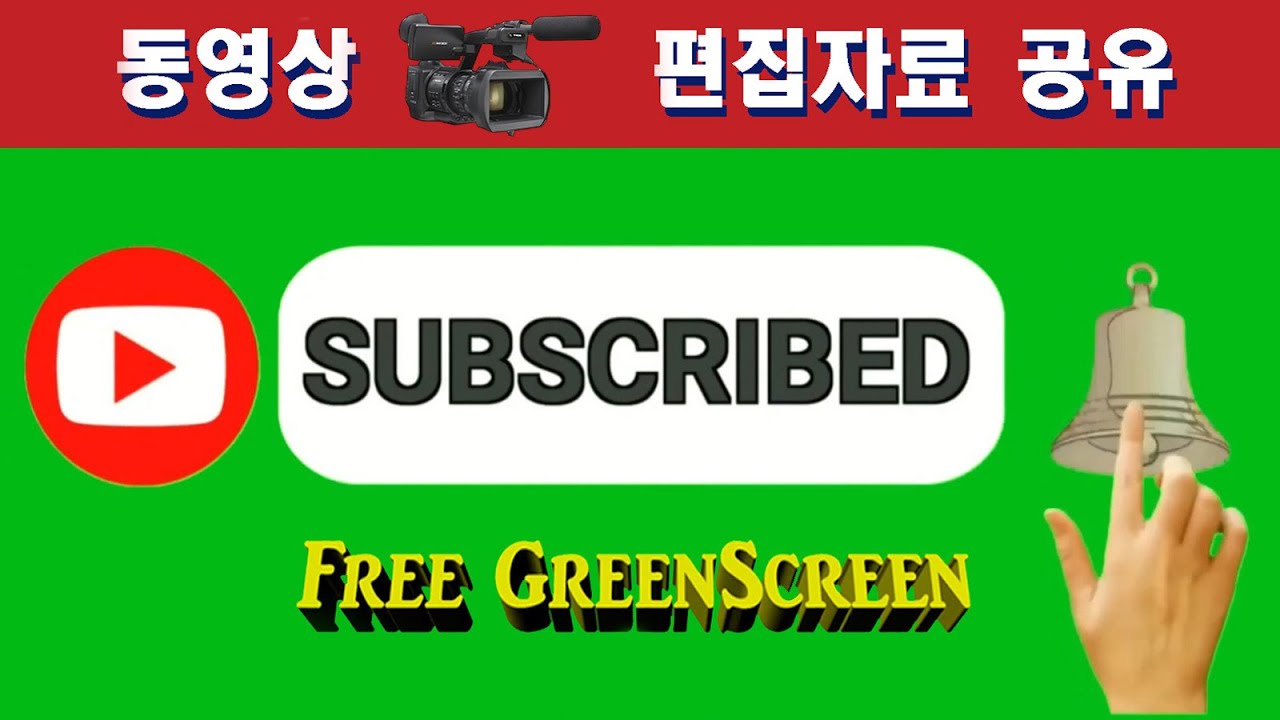 유튜브 구독과 좋아요 크로마키 22종 GreenScreen,동영상 무료 편집자료,Free YouTube Subscribers ...