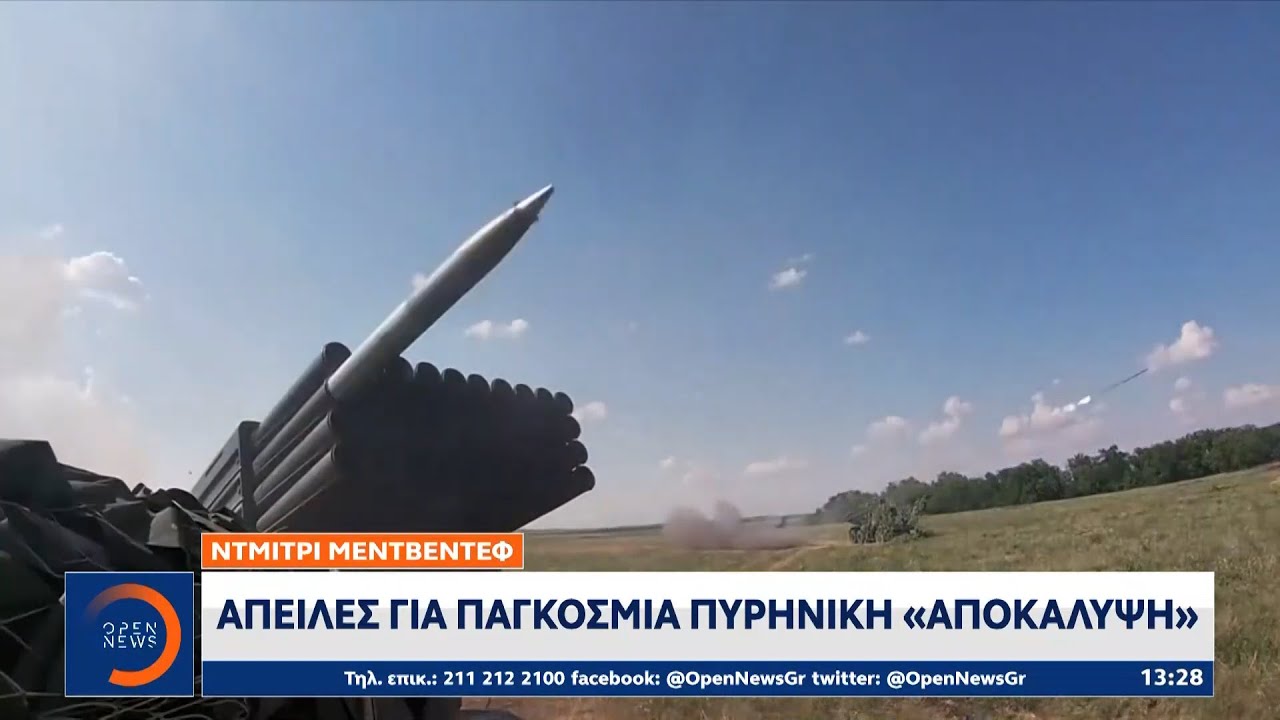 Ντμίτρι Μεντβέντεφ: Απειλές για παγκόσμια πυρηνική «αποκάλυψη» | OPEN ...