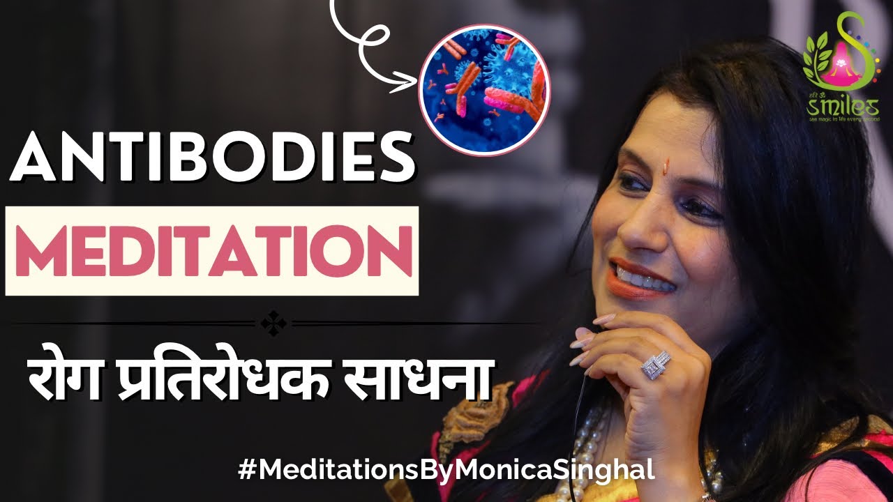 Hari Om Smiles - Antibodies Meditation (रोग प्रतिरोधक साधना) By Monica ...