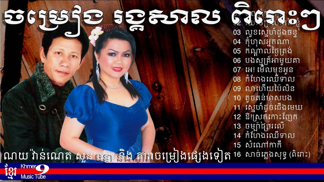 ណយ វ៉ាន់ណេត រង្គសាល | noy vanneth rangkasal | soun chantha song - សួន ...