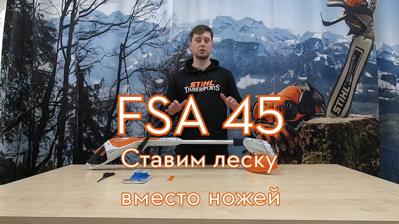 Как поставить леску на STIHL FSA 45 - YouTube