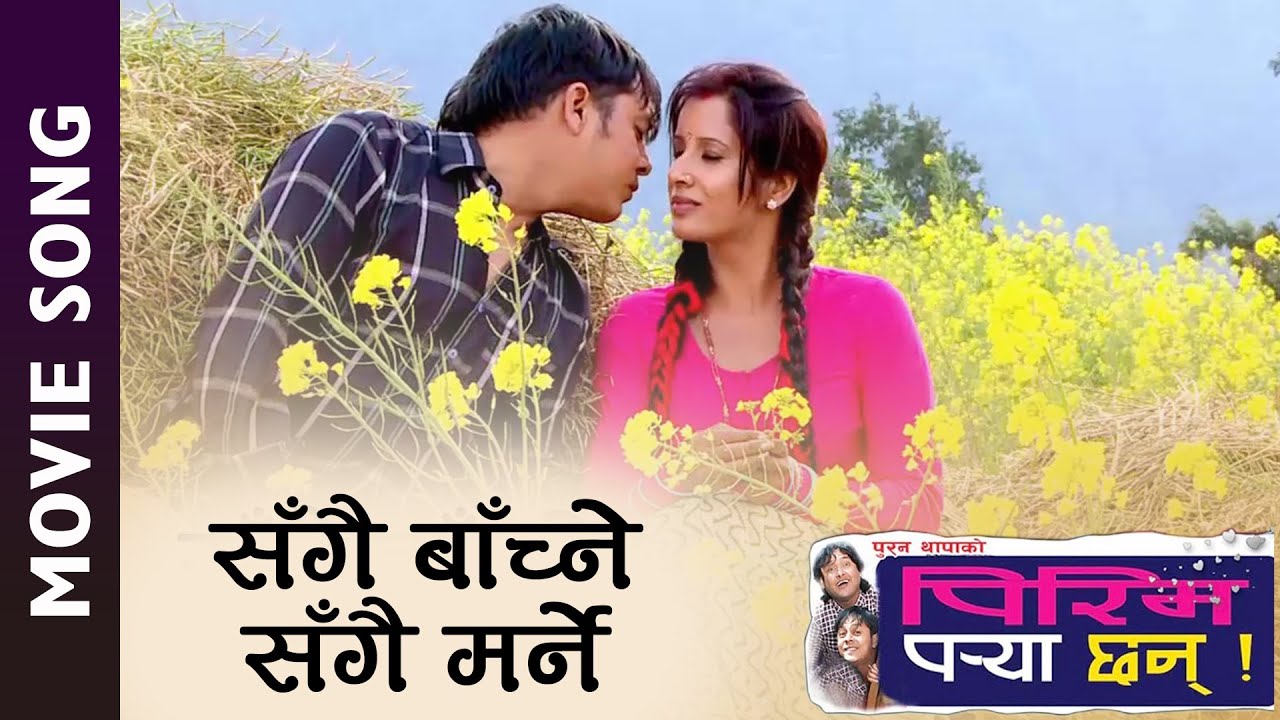 Sangai Bachne Sangai Marne - PIRIM PARYA CHHAN Movie Song || Dilip ...