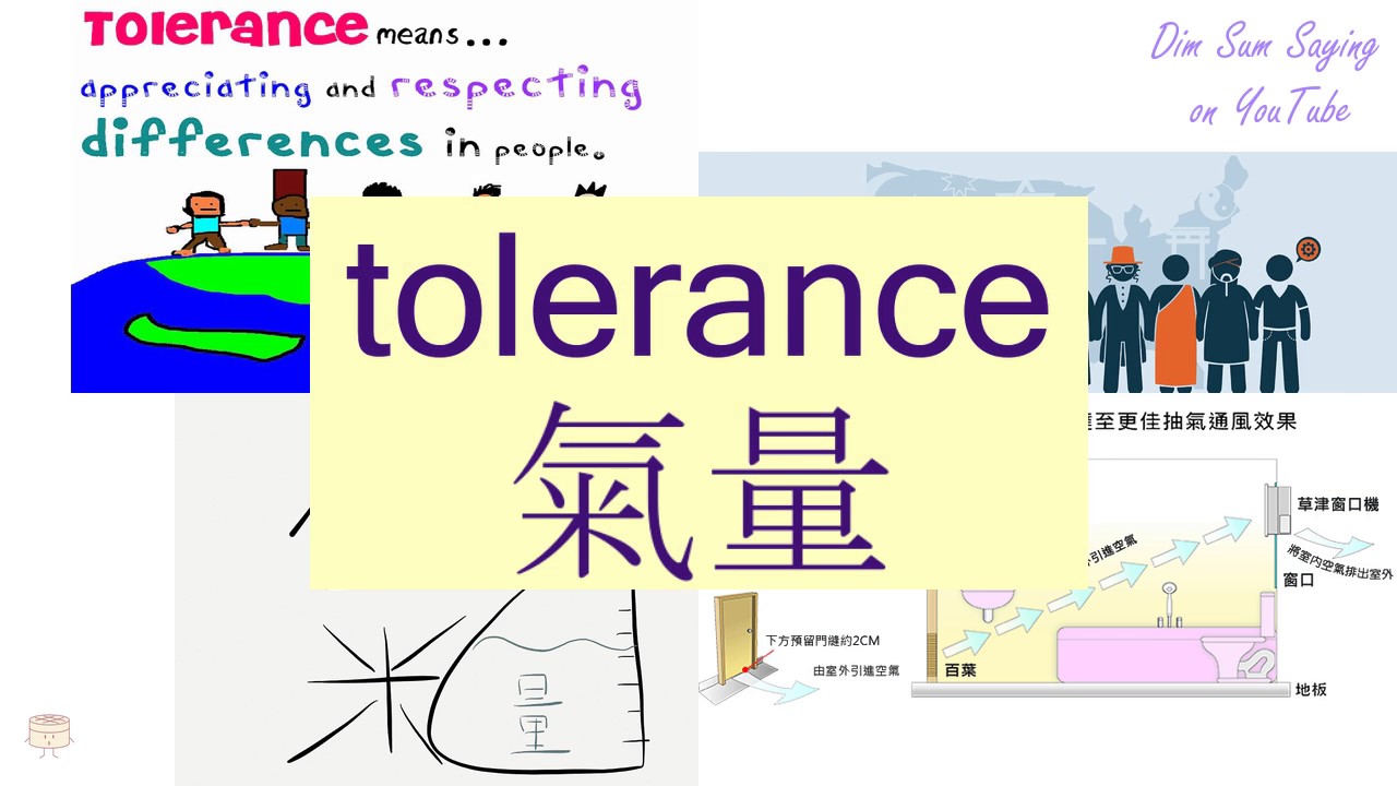 "TOLERANCE" in Cantonese (氣量) - Flashcard - YouTube