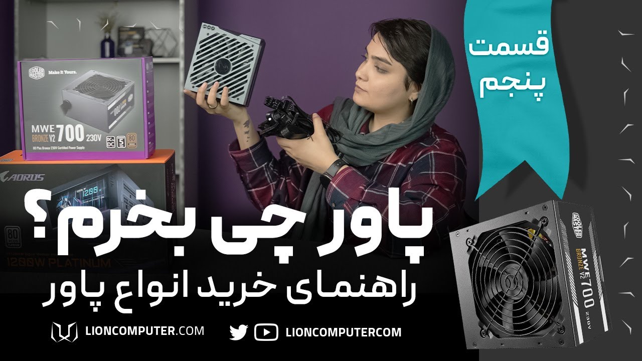 آموزش سخت افزار کامپیوتر همه چیز درباره پاور انواع پاور Youtube