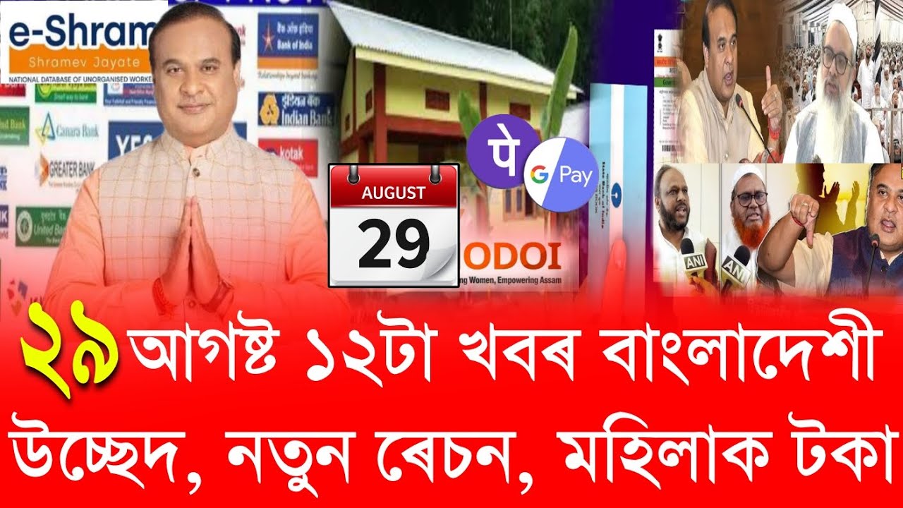29 August Assamese News // Nagaon Eviction News, Arunodoi Asoni Payment ...