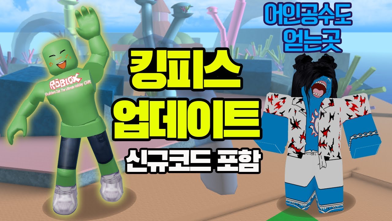 로블록스 킹피스 업데이트 어인공수도 스킬설명 어인섬 위치 및 베리어 오페오페열매 가격 마린포드레이드 위치 패왕색 패기까지