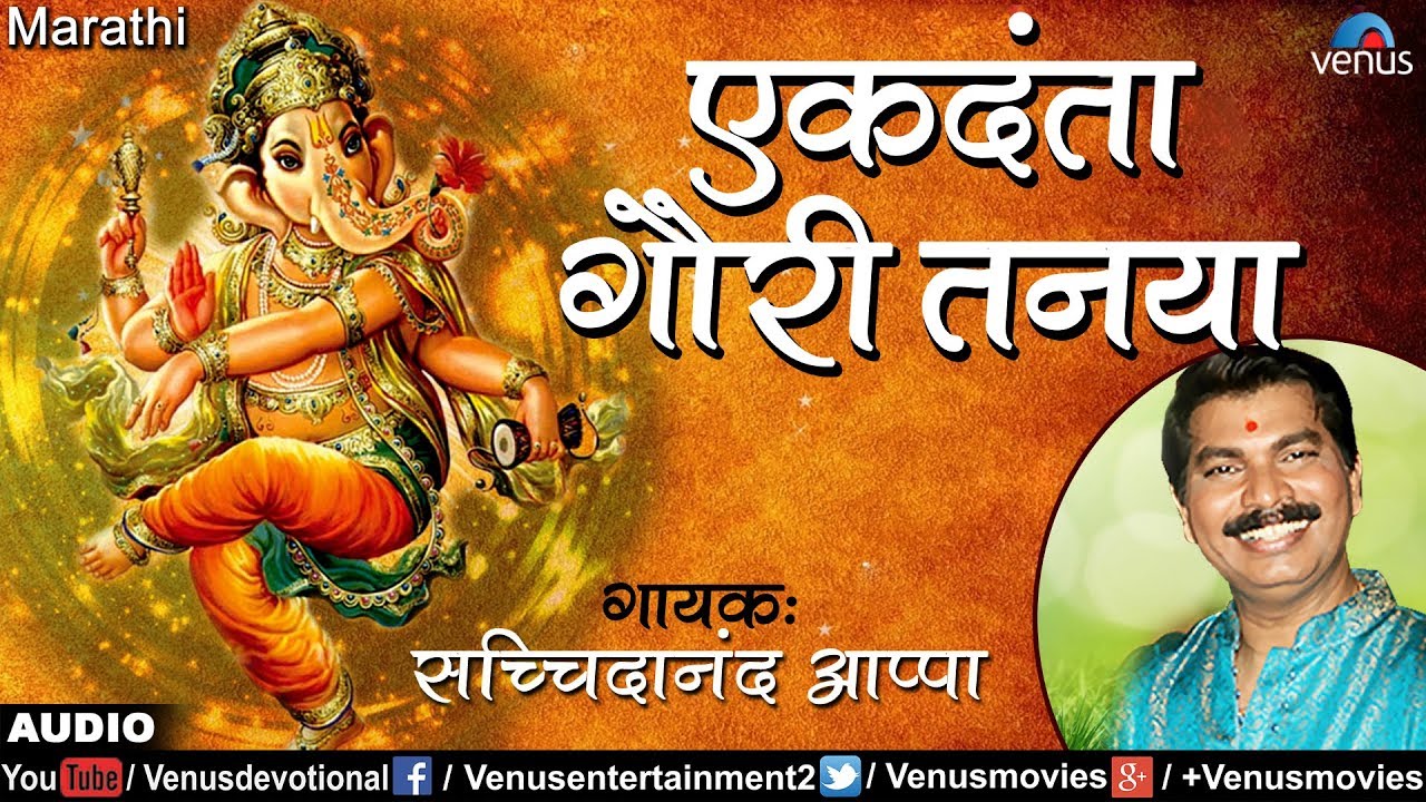 एकदंता गाैरी तनया | Ekadanta Gauri Tanaya | Sachidanand Appa | Latest ...