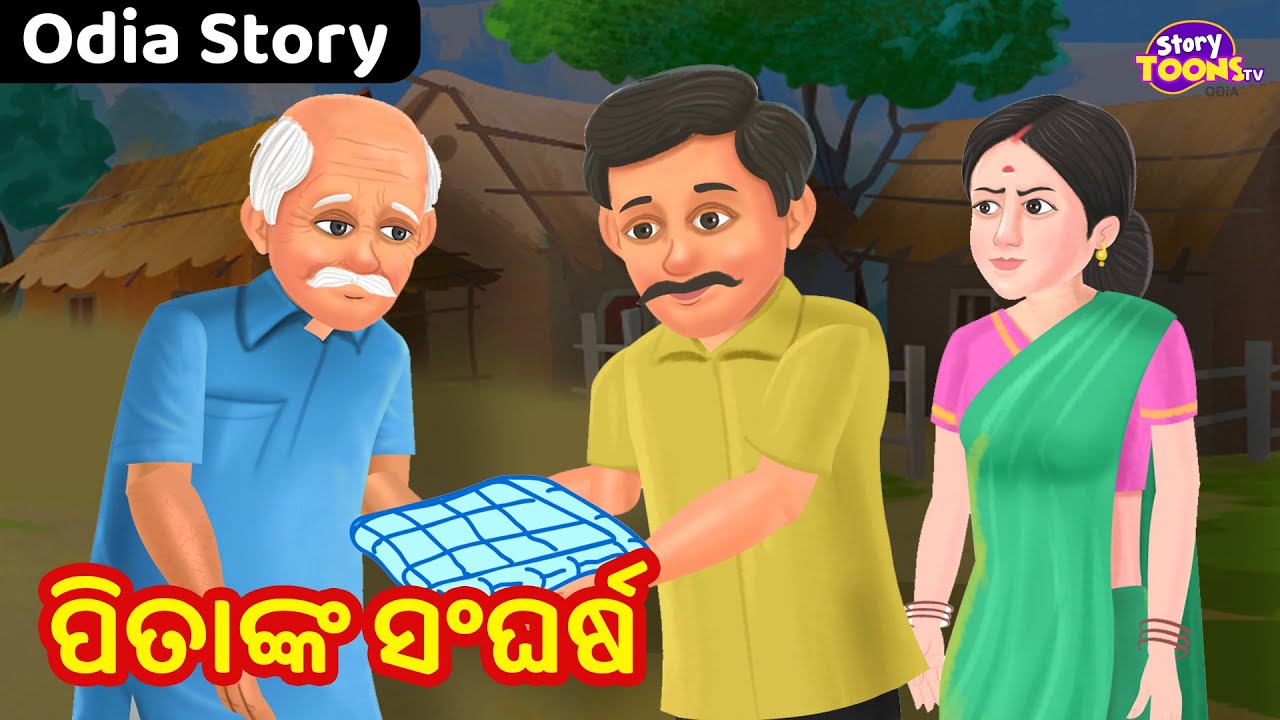 Odia Story : ପିତାଙ୍କ ସଂଘର୍ଷ | Odia Emotional Story Oriya Gapa ...