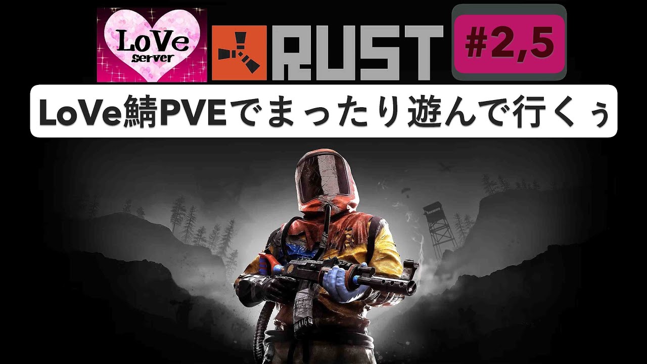 Rust 【PVE】で楽しくあそぼ♪#rust #Love鯖 - YouTube