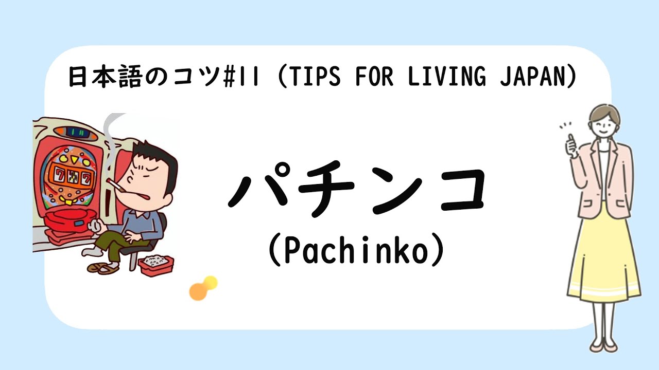 3 Minutes Simple Japanese Listening - pachinko パチンコ - YouTube