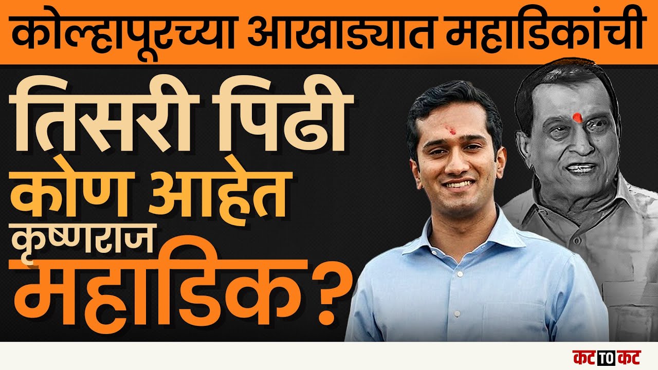 Kolhapur | निवडणुकीच्या रिंगणात उतरणार Mahadik घराण्यातले धाकटे चिरंजीव ...