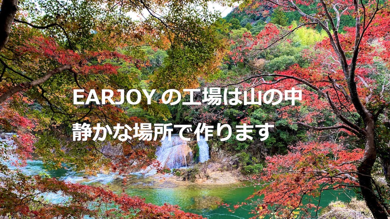 EARJOYのUNDIGITALな有線イヤホンは山の中の静謐な工場で作っています。 - YouTube