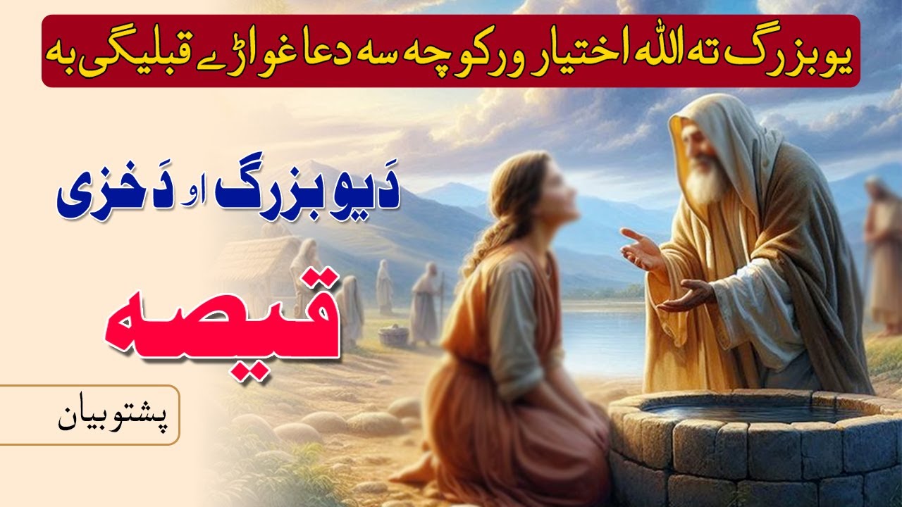pashto new bayan | da yaw buzarg aw da khazi qesa | yaw buzarg ta allah ...