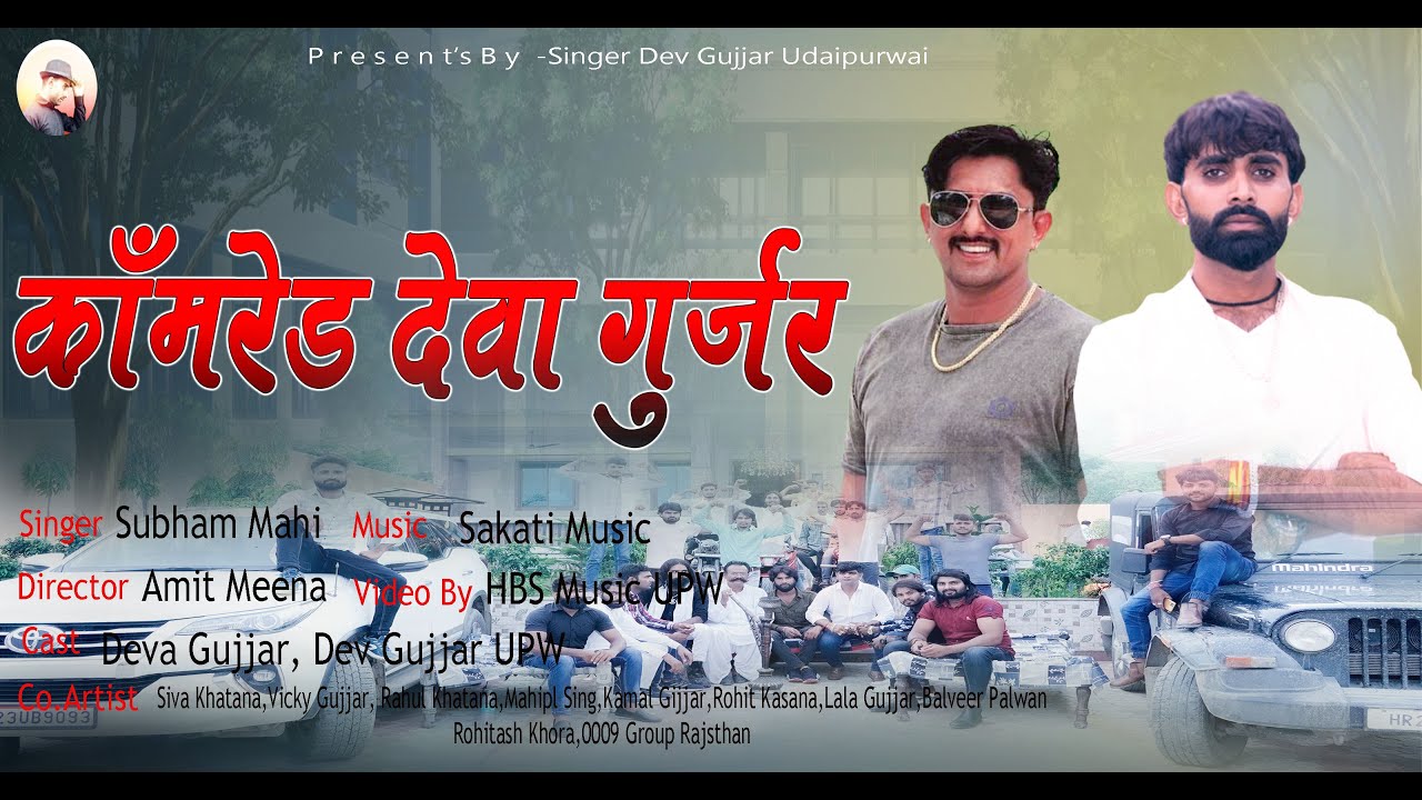 Congreat Deva Gurjar Kota New Song 2023 Treller //Singer Dev Gurjar Rohit shardhana - YouTube