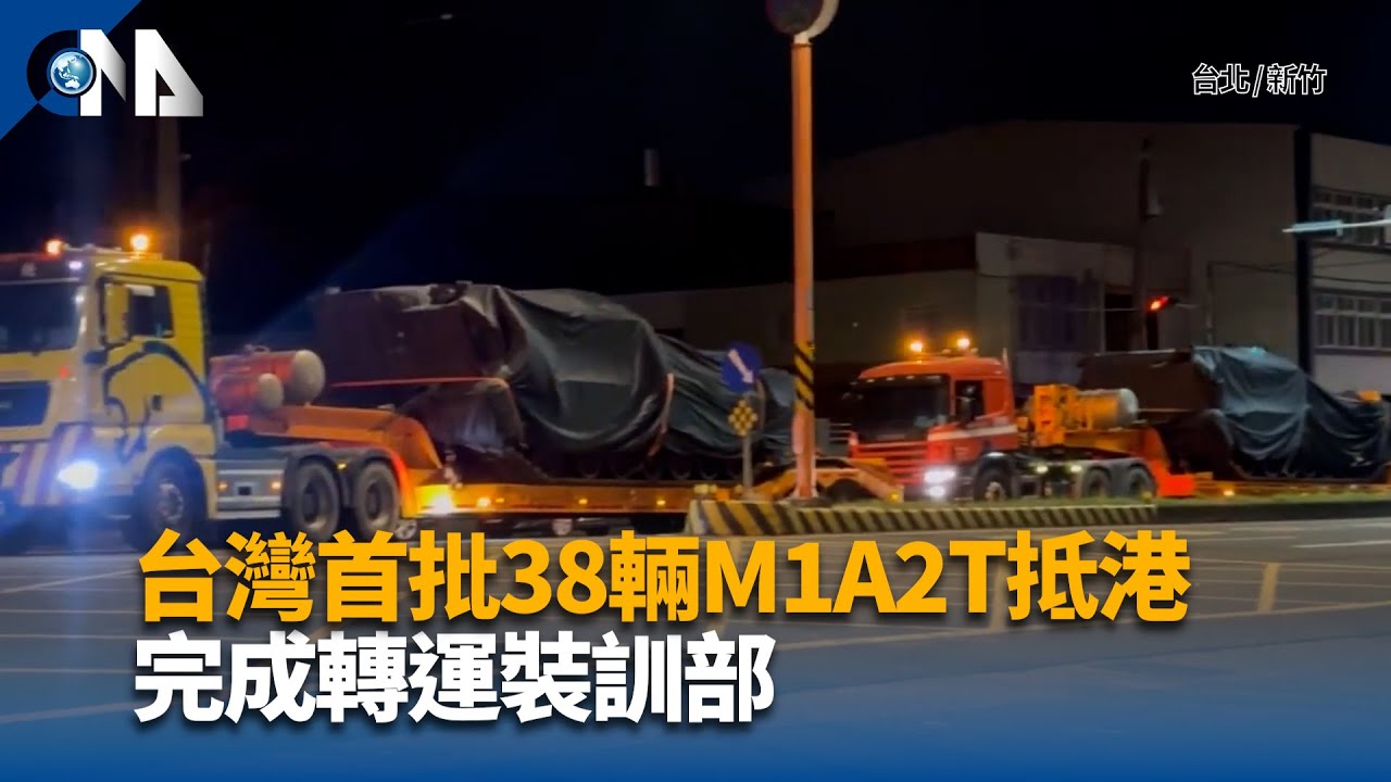 首批38輛M1A2T及4輛救濟車 完成轉運裝訓部｜中央社影音新聞 - YouTube