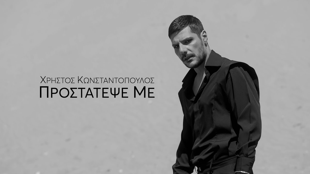 Χρήστος Κωνσταντόπουλος - Προστάτεψέ Με (Official Music Video) - YouTube