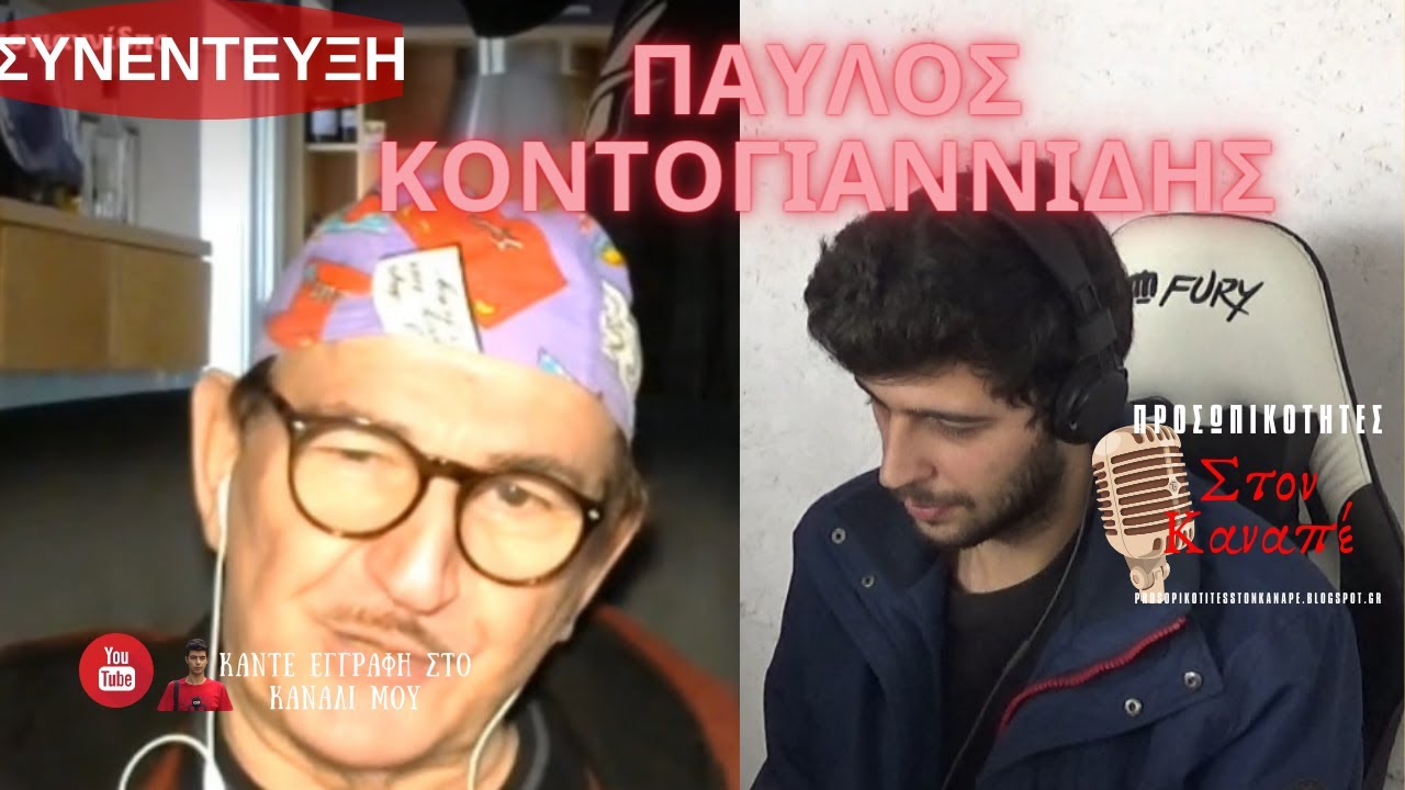 🎙Στον Καναπέ | O Παύλος Κοντογιαννίδης σε μια χειμαρρώδης συνέντευξη ...