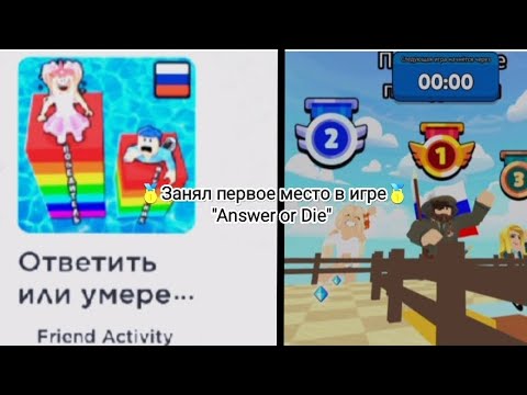 Занял первое место в игре "Answer or Die" 😱😱😱 - YouTube