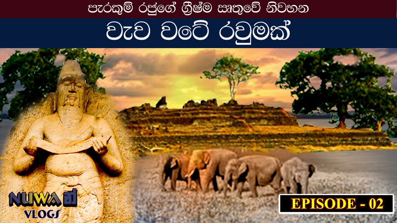පැරකුම් රජුගේ ග්‍රීස්ම ඍතුවේ මාලිගය /Summer Palace of King Parakum ...