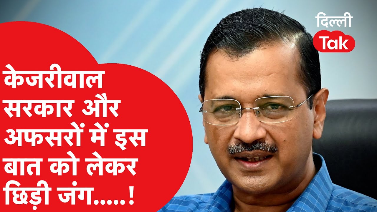 Kejriwal Vs IAS Officer: अब किस बात को लेकर केजरीवाल सरकार और ...