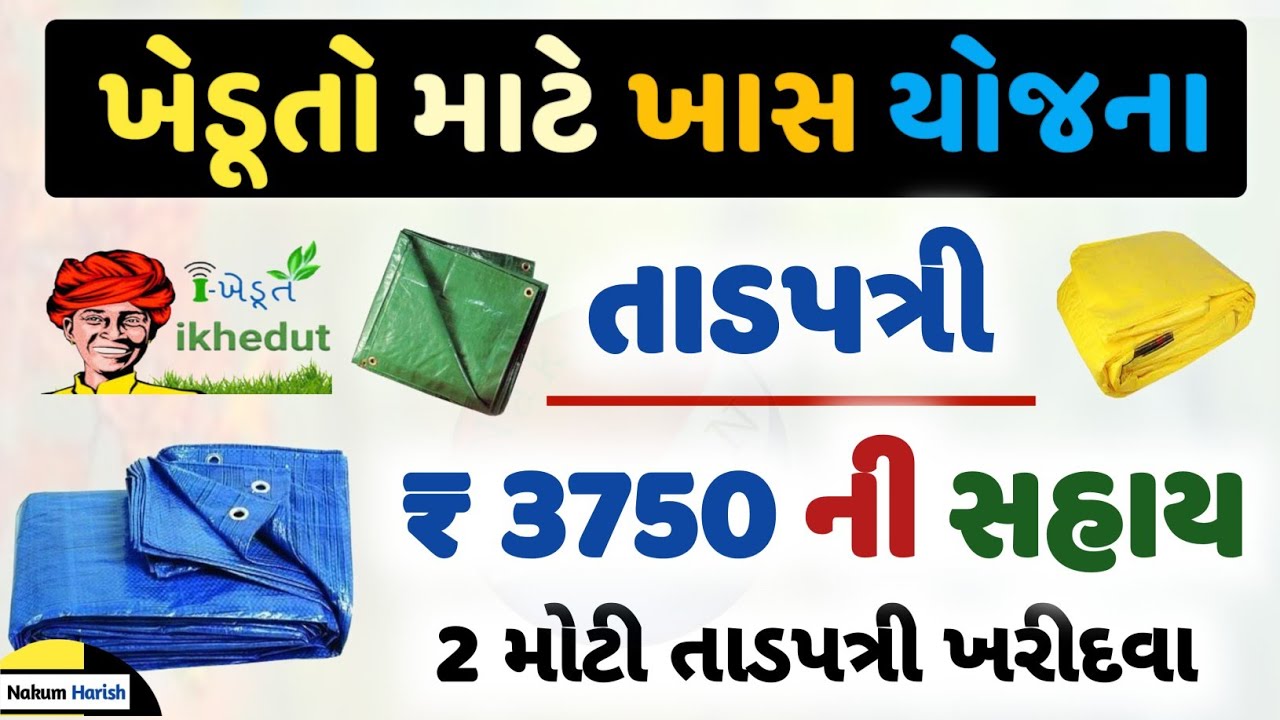 i-khedut New Tadpatri Yoajan 2023-24 || તલપત્રી યોજના 2023 || ખેતીવાડી ...