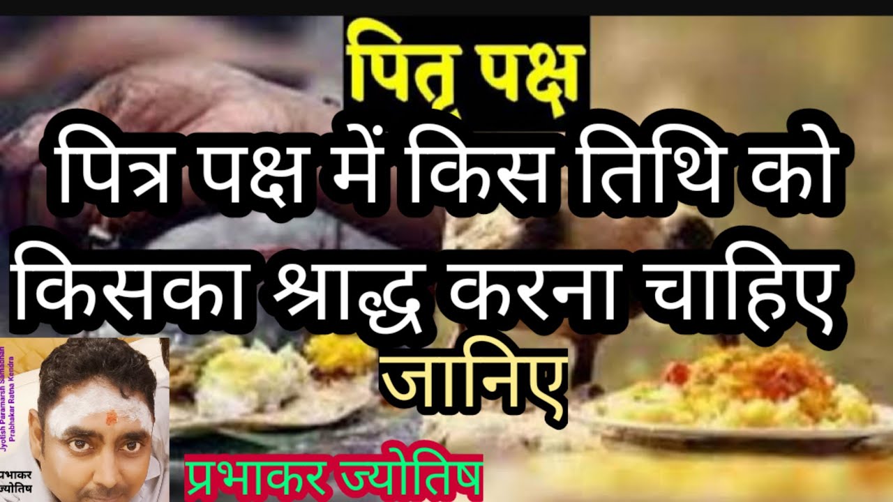 पित्र पक्ष (PITAR PAKSH ) में किस तिथि को किसका श्राद्ध करना चाहिए ...