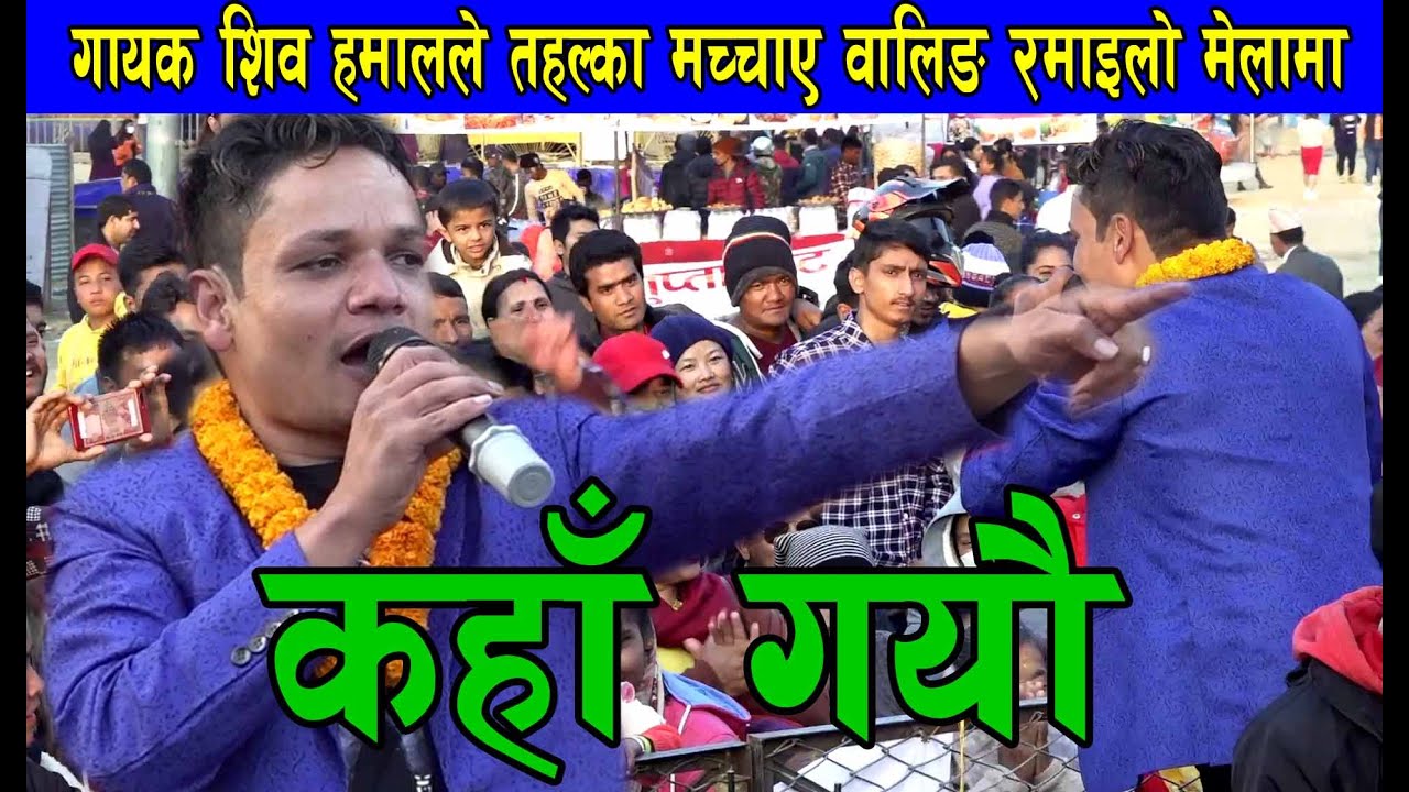 Shiva Hamal live song | Syangja Walling | पहिलाे वालिङ रमाइलाे मेलामा ...