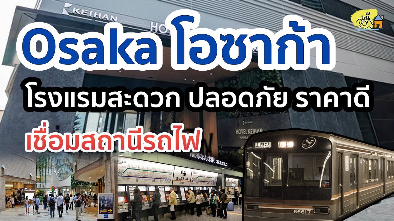 หนีออกจากบ้าน #โอซาก้า | ตอน โรงแรมน่าอยู่ Keihan Grande Namba ติดห้าง ...