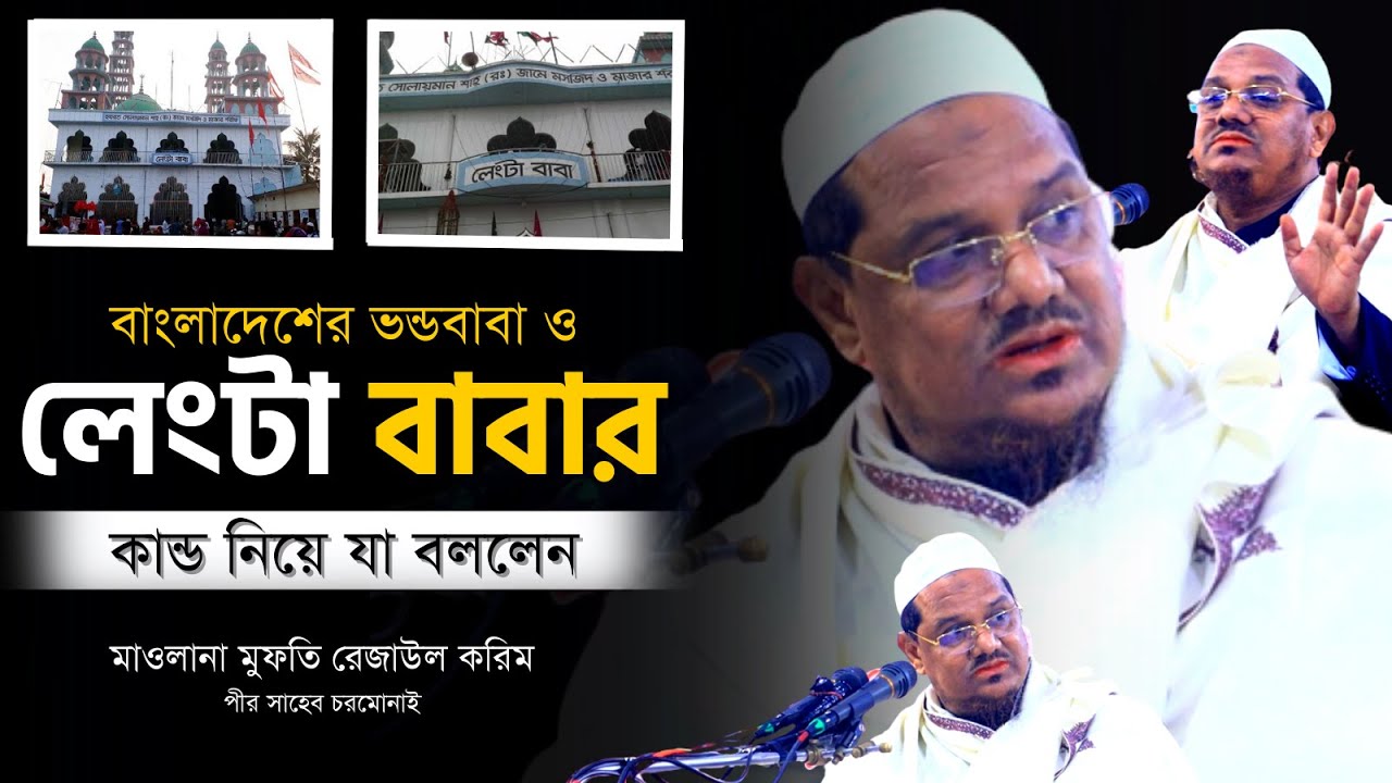 ভন্ড বাবাদের কান্ড দেখুন | mufti rezaul karim chormonai | new waz 2023 ...