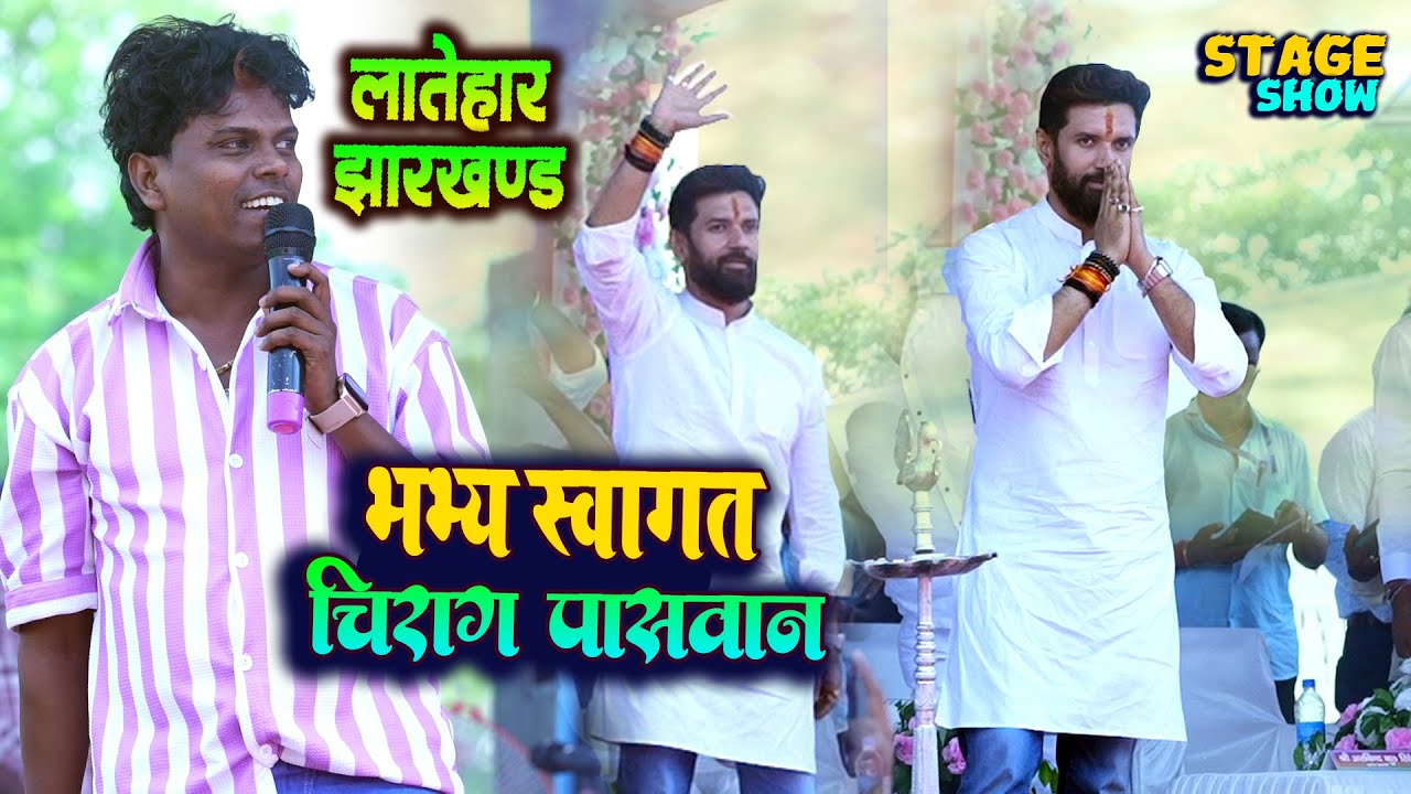 भभ्या स्वागत #Chirag Paswan लातेहार झारखण्ड में Om prakash bildarwa ke papa किये उमडा भीड़ stage ...