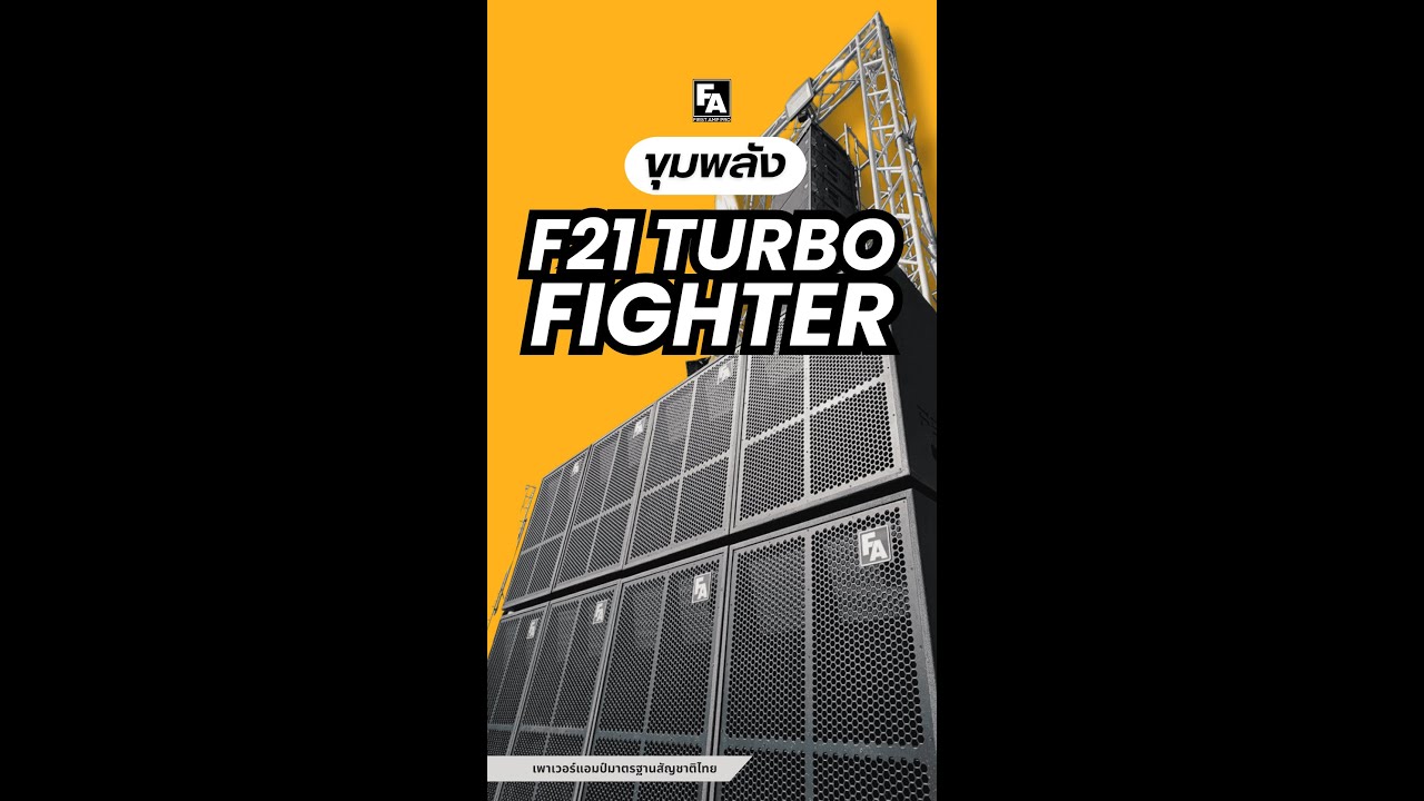 เร่งใส่ดอกลำโพง ขุมพลังเบส F21 TURBO FIGHTER จาก FIRST AMP PRO AUDIO ...