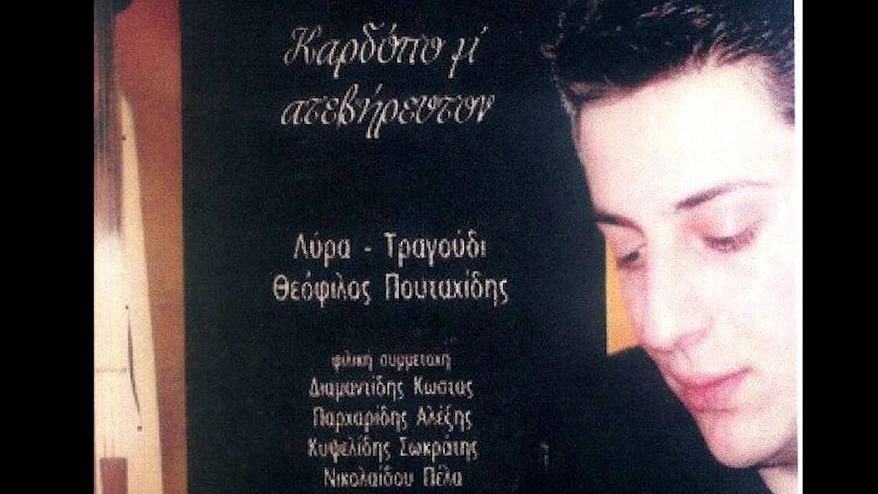 ΘΕΟΦΙΛΟΣ ΠΟΥΤΑΧΙΔΗΣ - ΓΙΑΡΤΙΜ' Κ' ΕΦΤΑΕΙ ΜΕ ΤΟ ΡΑΚΙΝ - YouTube