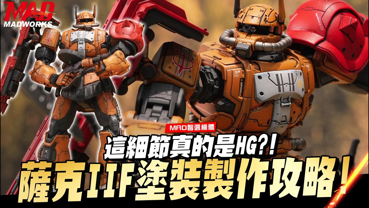 MAD智選機體-這細節量真的是HG?1/144 薩克Ⅱ F型塗裝製作攻略全紀錄! ｜復仇的安魂曲ver.｜ZAKU｜NETFLIX｜鑄造裝甲 ...