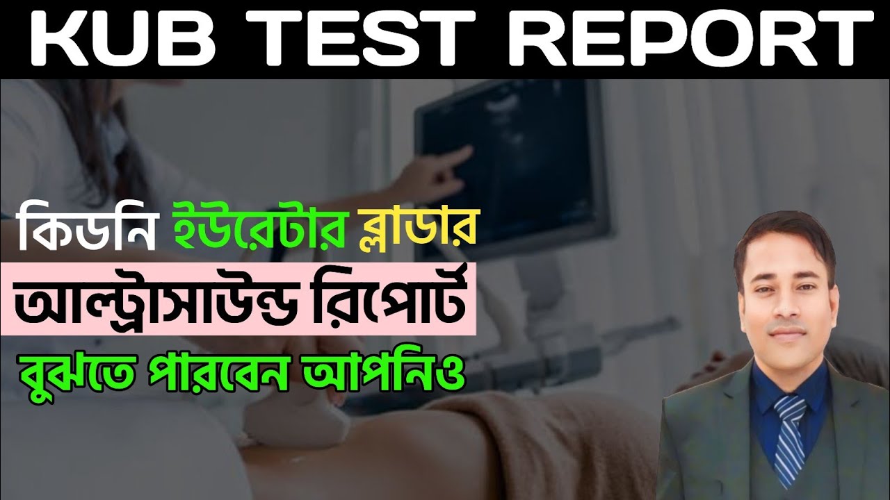 KUB TEST REPORT বুঝতে পারবেন আপনিও। ULTRASOUND REPORT | KIDNEY REPORT ...