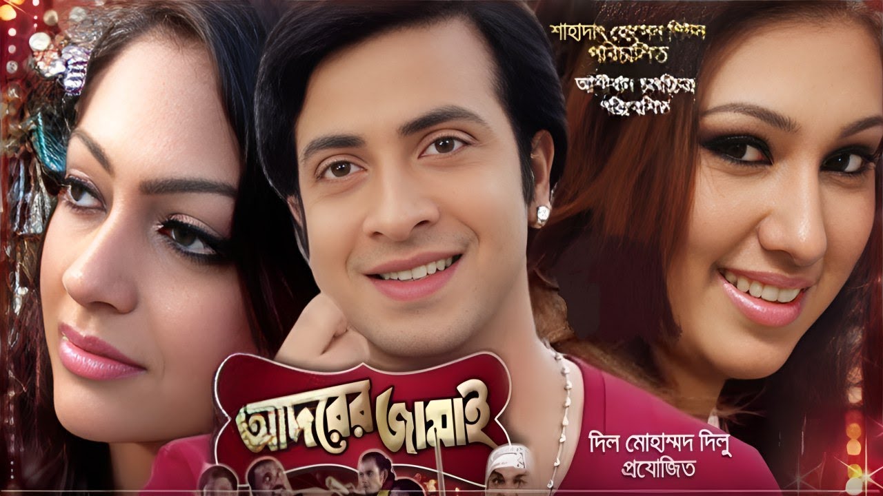 Adorer Jamai Sobi facts | Shakib Khan, Apu Biswas, Nipun - YouTube