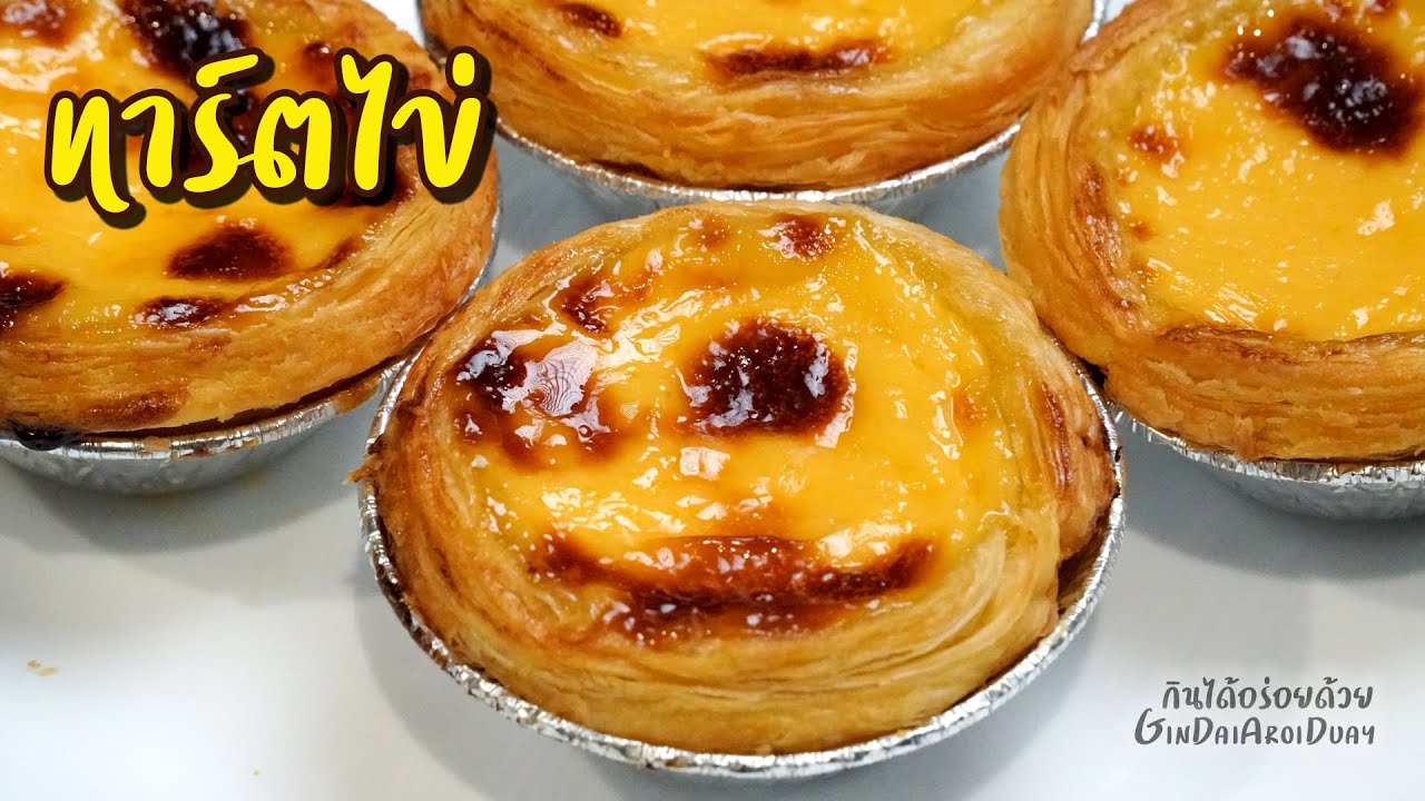 ทำทาร์ตไข่ ด้วยหม้อทอดไร้น้ำมัน ให้หน้าเนียน เงาสวยไม่ยุบ แป้งทาร์ตกรอบ