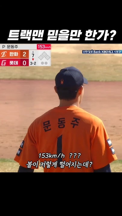 153km 스플리터 던졌으면 메이저 갔지!!#kbo#트랙맨 - YouTube
