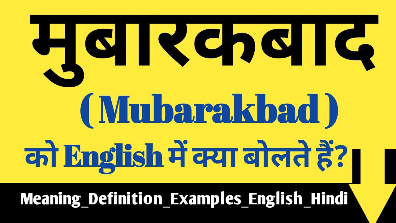 मुबारकबाद को इंग्लिश में क्या कहते है ? Mubarakbad ko English mein kya ...