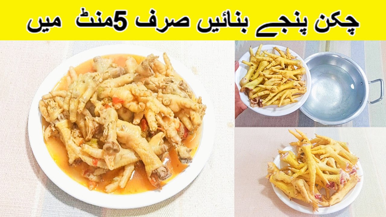 Chicken Panja Recipe | چکن پنجے بنانے کا طریقہ | Murgi Ke Panje Saaf Banane Ka Tarika | Tasty ...