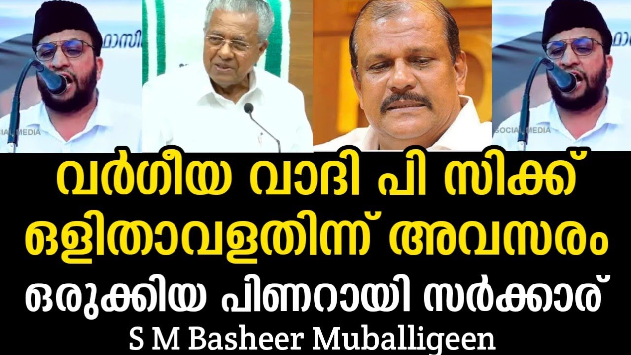 വർഗീയ വാദി പി സിക്ക് ഒളിതാവളതിന്ന് അവസരം ഒരുക്കിയ പിണറായി സർക്കാര് ||S ...