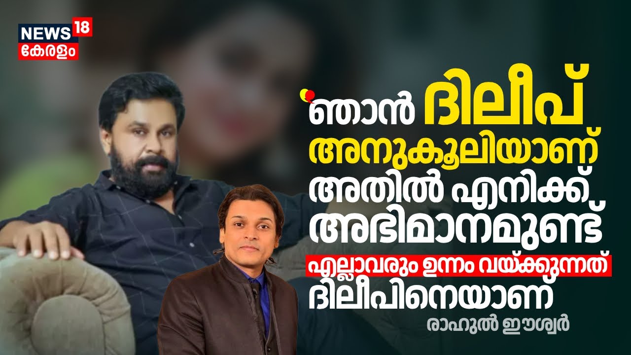 "ഞാൻ Dileep അനുകൂലിയാണ്, അതിൽ എനിക്ക് അഭിമാനമുണ്ട് "; Rahul Easwar ...